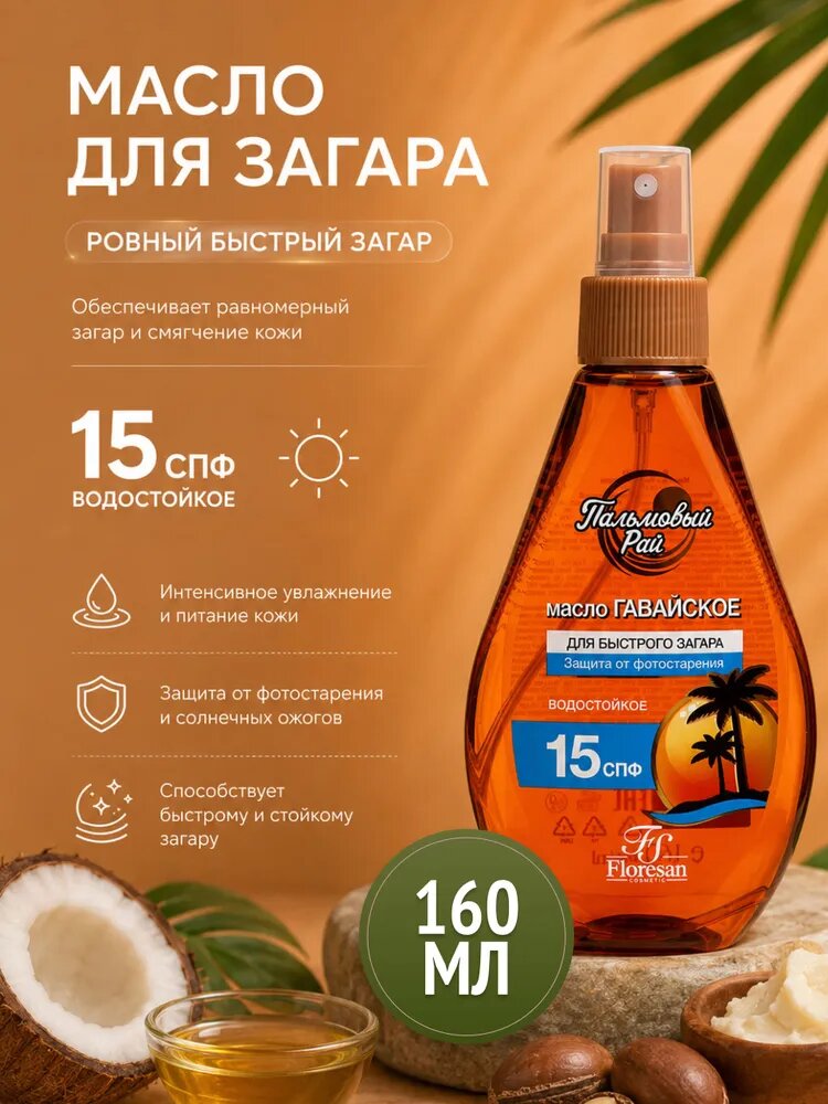 Масло для загара , 160 мл