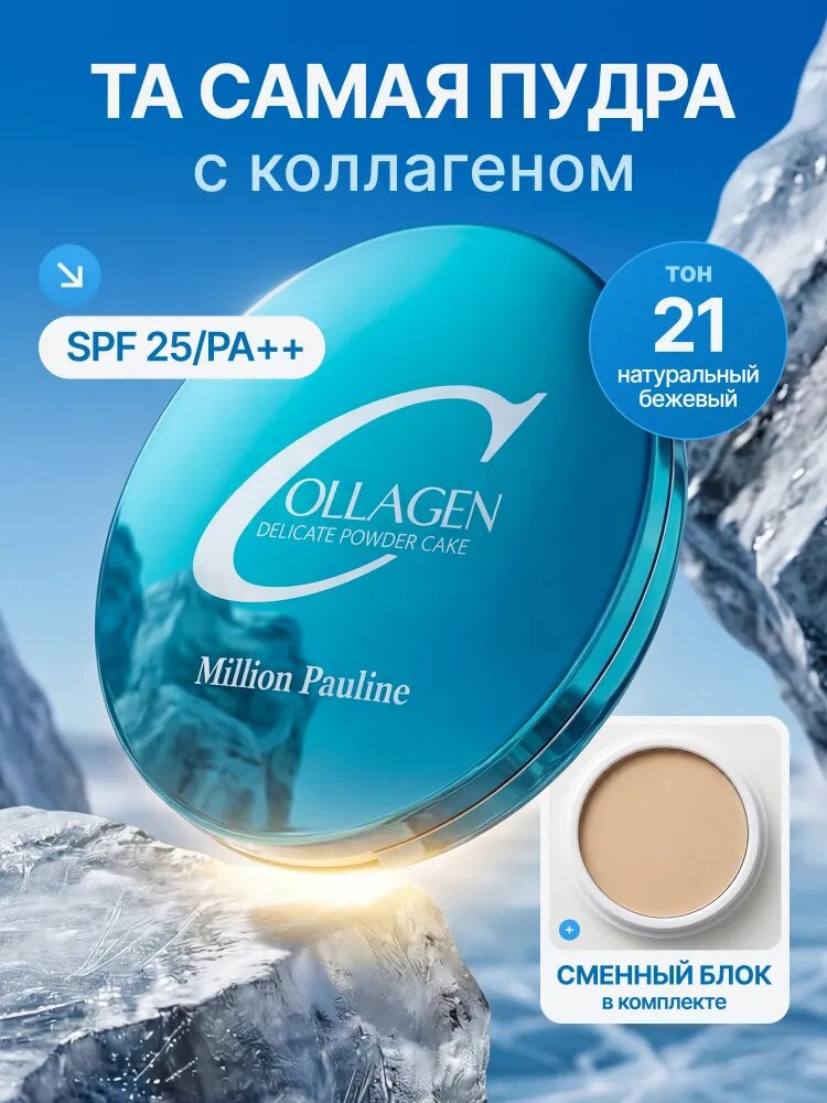Пудра для лица компактная матирующая с SPF 25 и коллагеном / пудра с защитой от солнца / 13 г + сменный блок 13 г / Фиксация макияжа до 24 часов
