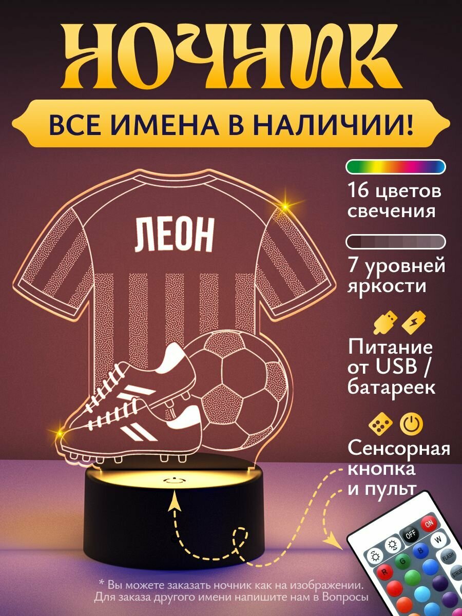 Ночник Леон - Футбольная форма
