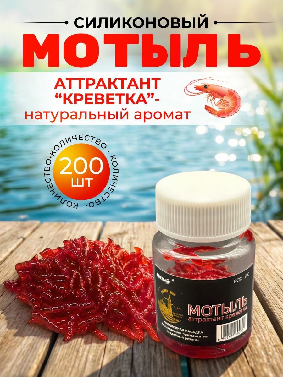 Мотыль искусственный для рыбалки 15 мм, с запахом креветки, 200 штук.