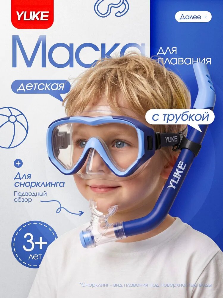 Маска для плавания детская с трубкой YUKE, для детей 3+