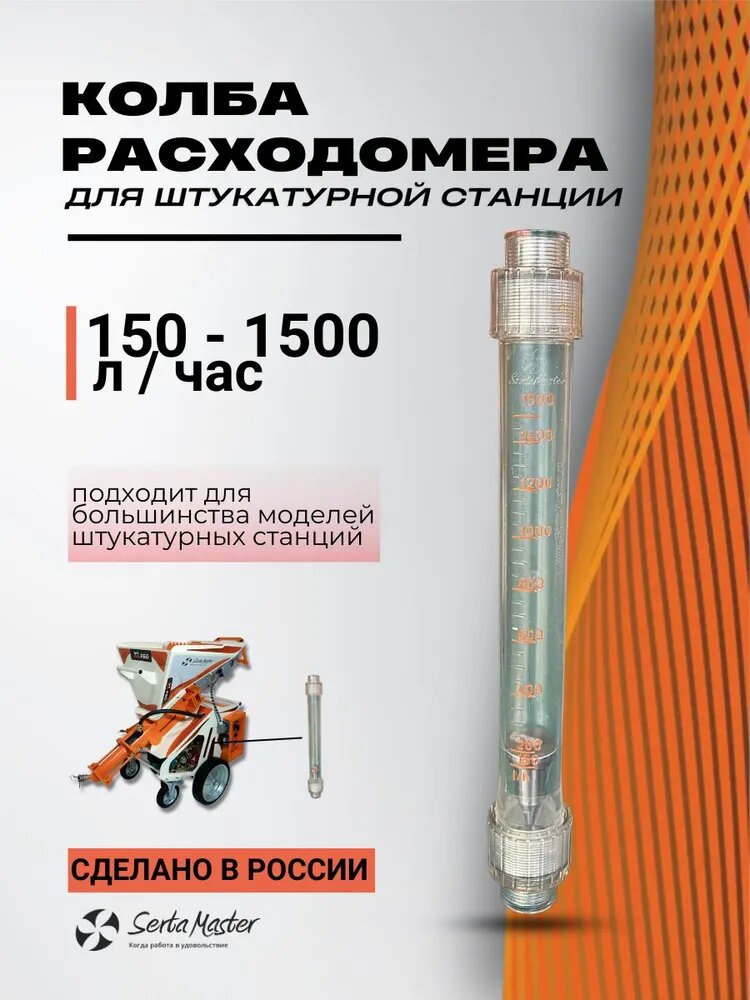 Колба расходомера воды для штукатурной станции 150-1500 л/час / универсальная колба расходомера для всех штукатурных станций
