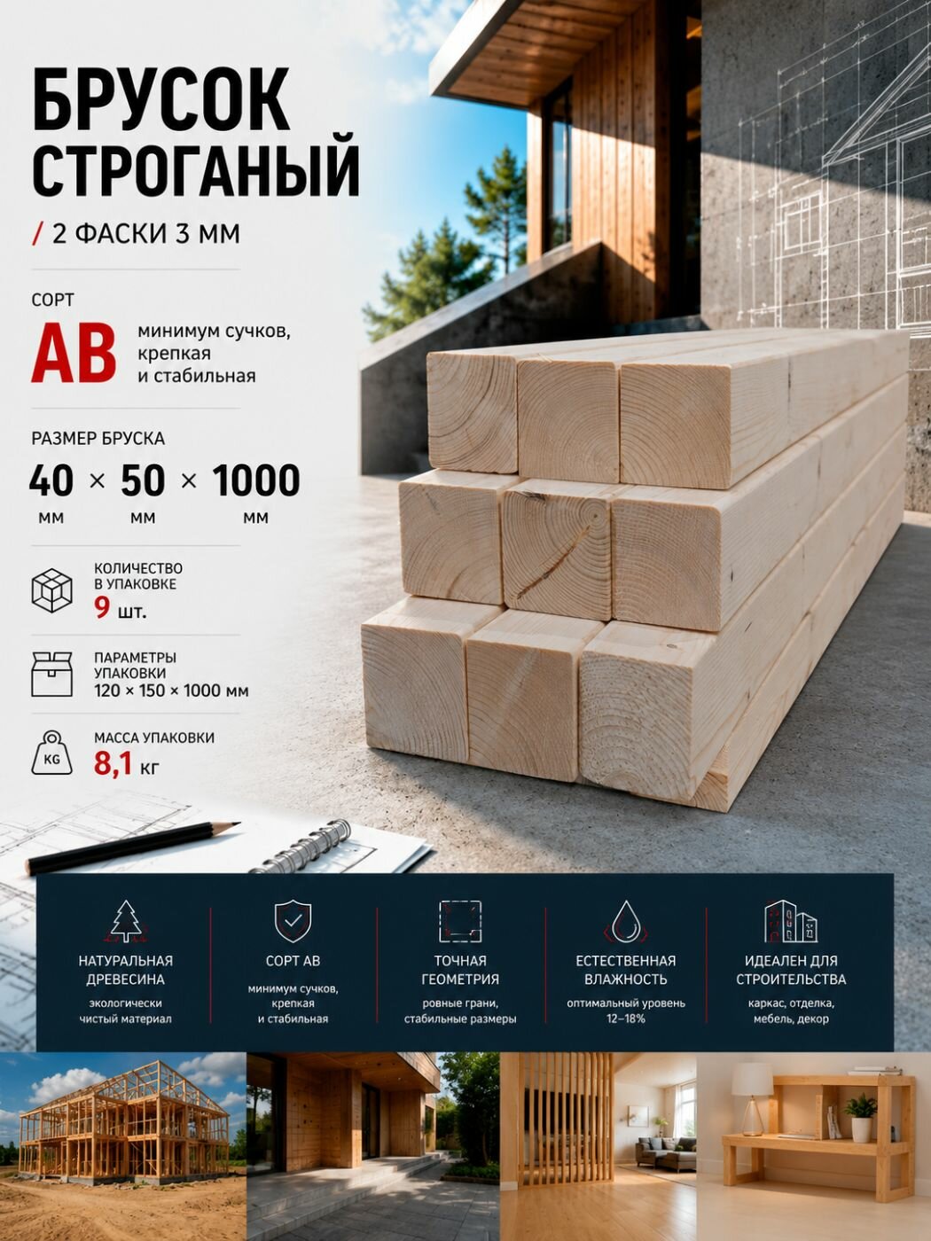Брусок строганый 2 Фаски 3 мм сорт АВ, 40х50х1000, 9шт, хвойных пород
