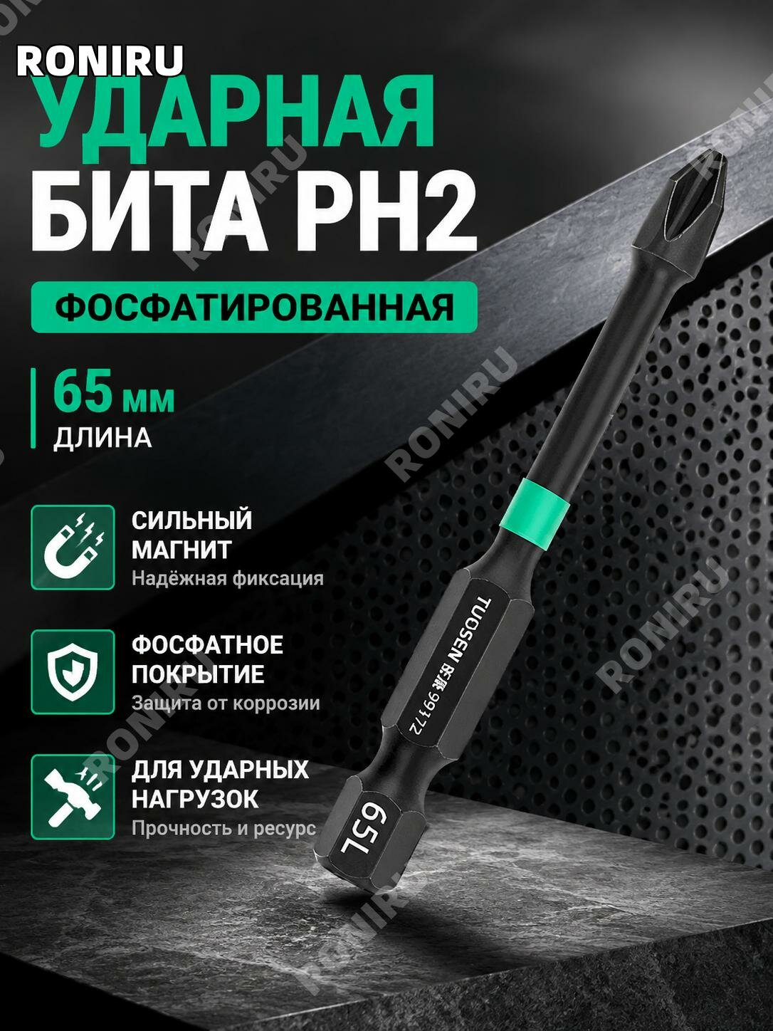 Биты ударные крестовые PH2 магнитные фосфатированные65 мм,10 шт.