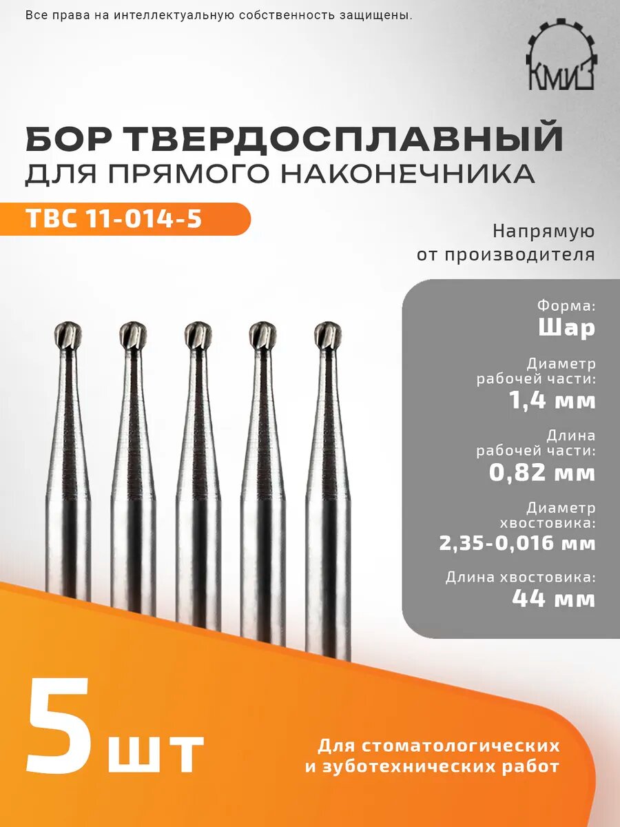 Бор стоматологический твердосплавный для прямого наконечника, 5 шт, КМИЗ, шар, 11-014-5