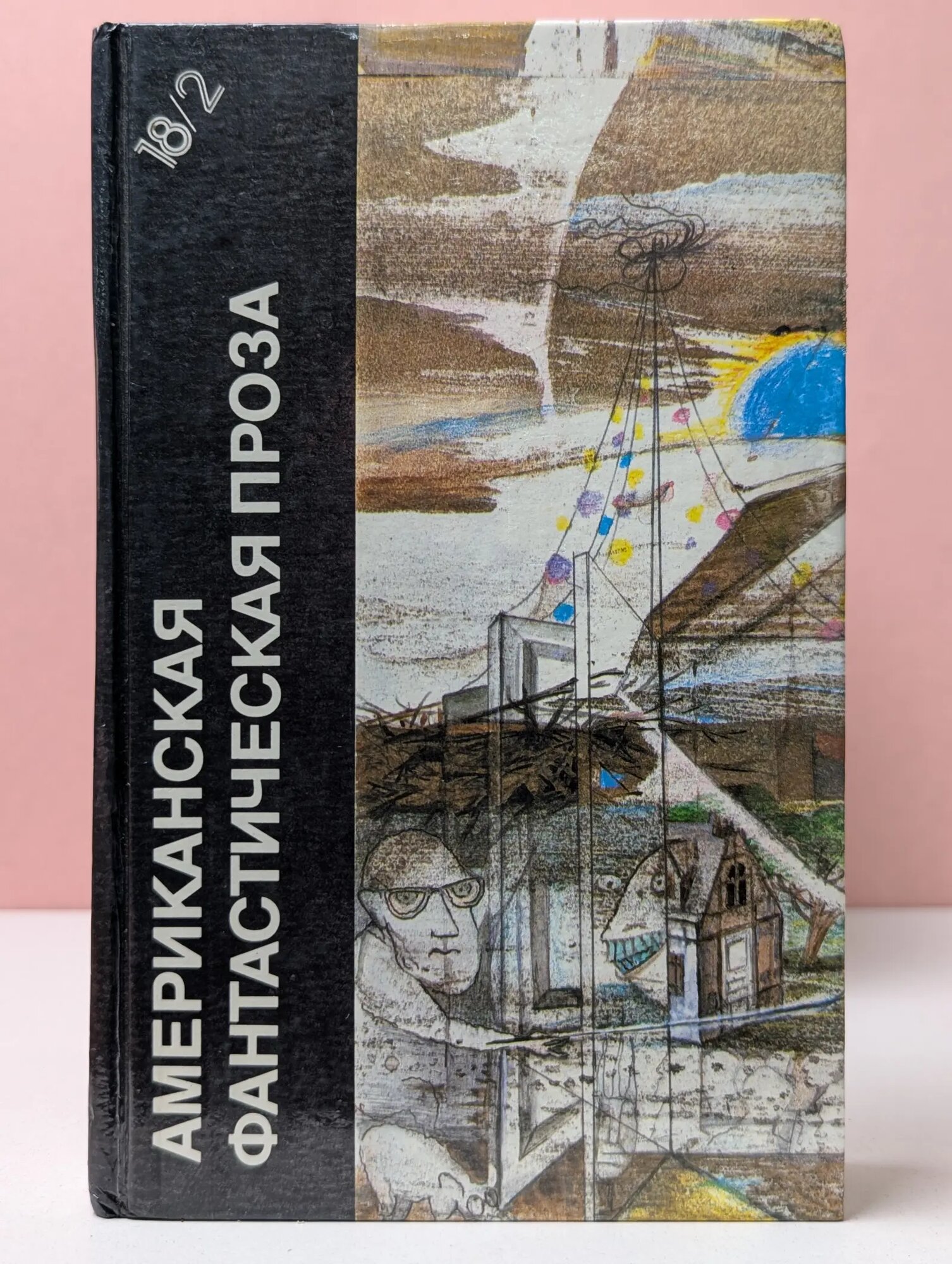 Библиотека фантастики в 24 томах. Том 18. Книга 2. Американская фантастическая проза Шекли Роберт, Саймак Клиффорд Дональд 1990
