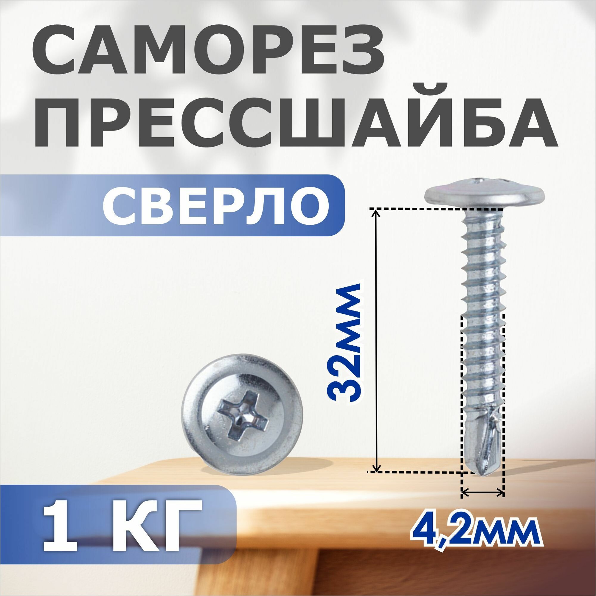 Саморез прессшайба сверло 4,2х32 - набор 1кг
