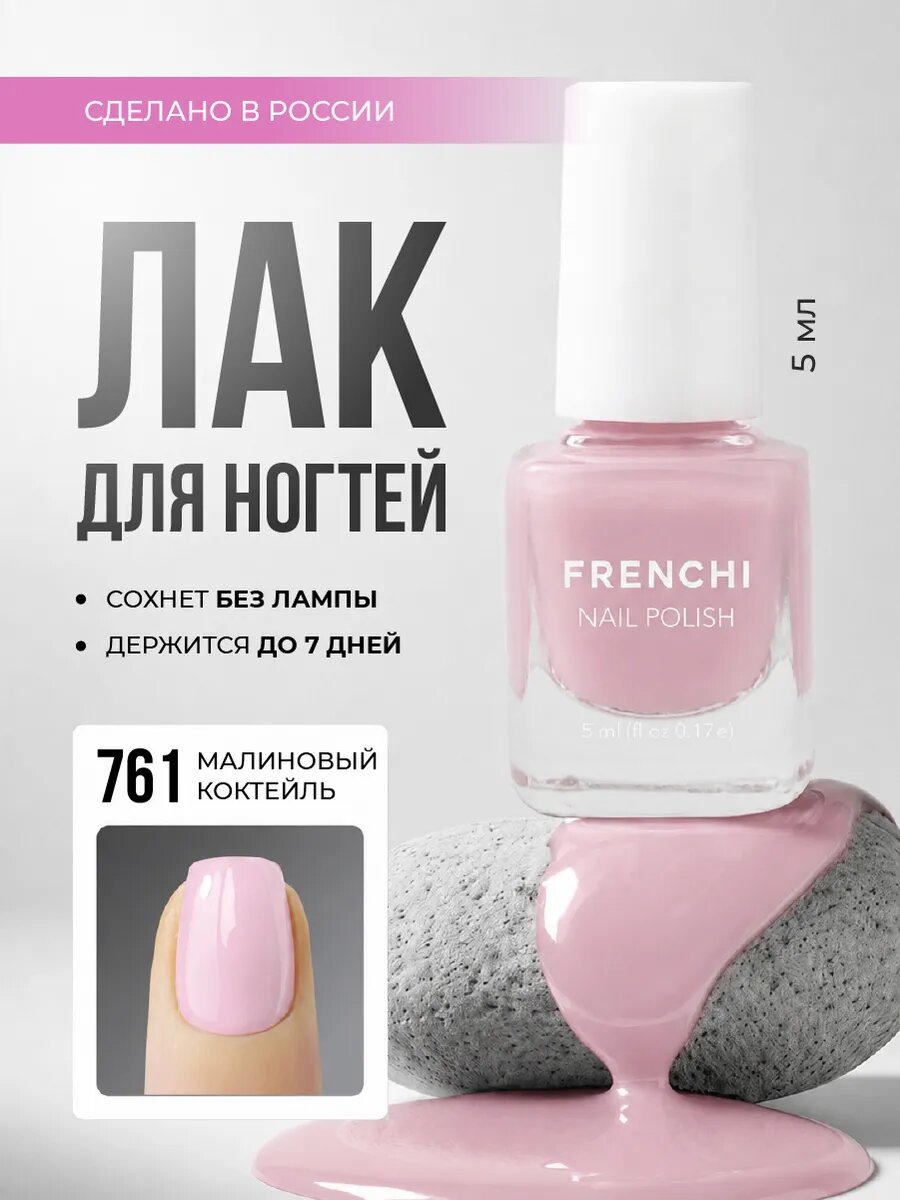 Лак для ногтей розовый Frenchi без лампы, т761 Малиновый коктейл 5мл