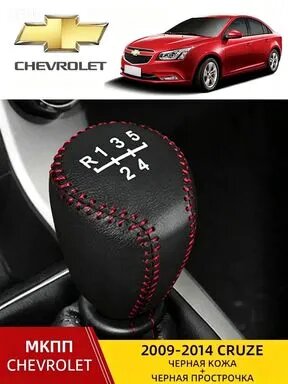 Чехол на рычаг КПП Chevrolet Cruze 2009-2015 Cavalier(MКПП)