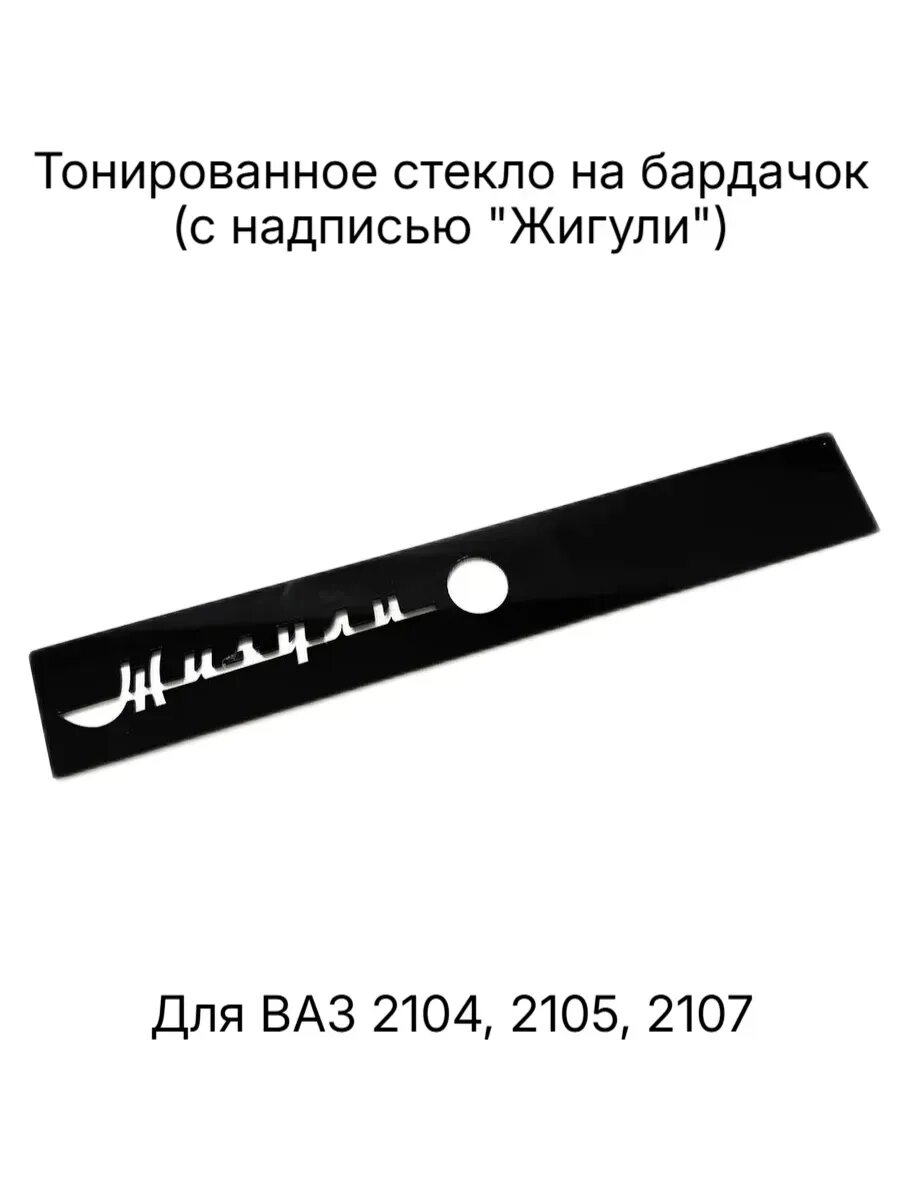 Тонированное оргстекло на бардачок Ваз 2104, 2105, 2107