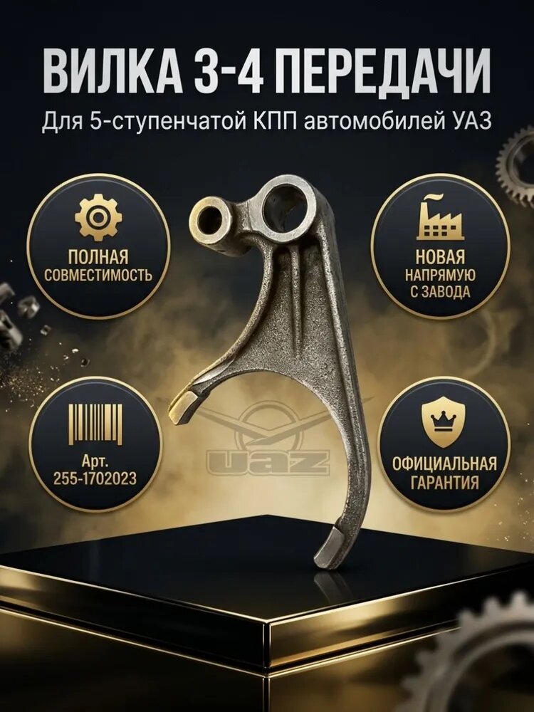 Запчасти, Вилка переключения передач 3-4, кпп 5 ступка, для а/м УАЗ