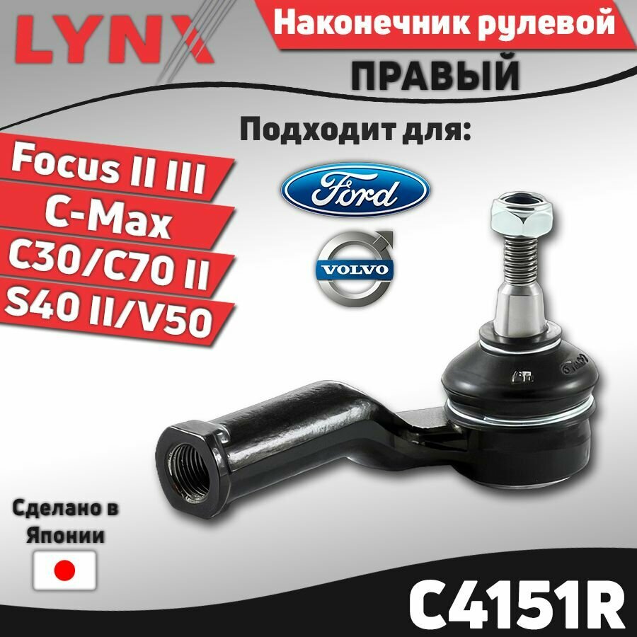 Наконечник рулевой правый Ford Focus II III 04-, C-Max 03- / Volvo C30 C70 II 06-, S40 II V50 04- ; Форд Фокус 2, Фокус 3, СиМакс, Вольво С30, С70, Эс40, В50 / кросс-номер TRW JTE1106