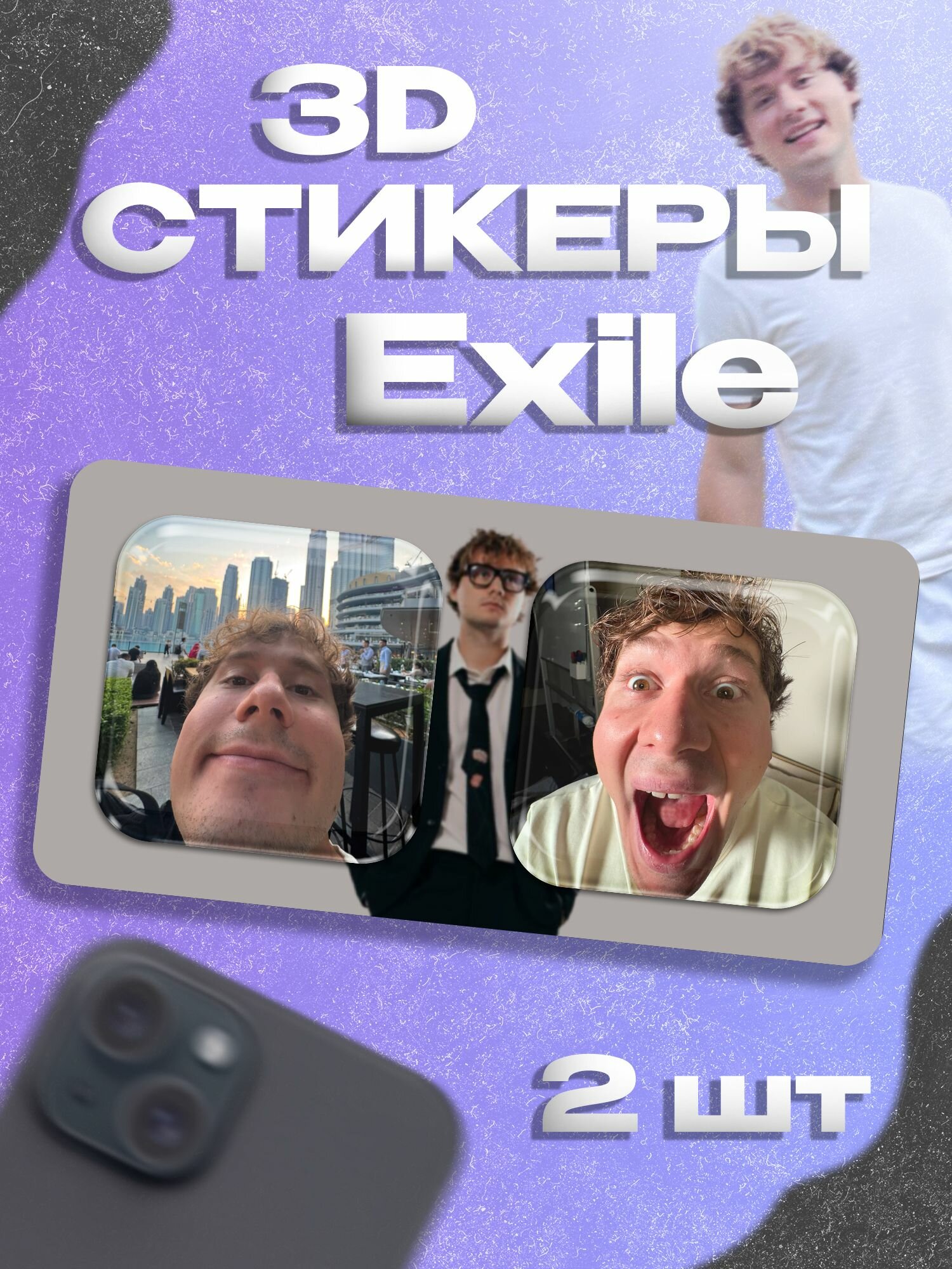 3д стикеры Илья Эксайл Exile хазяева наклейки на телефон
