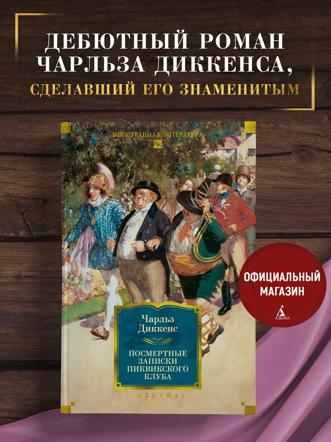 Посмертные записки Пиквикского клуба (с илл.) | Диккенс Чарльз