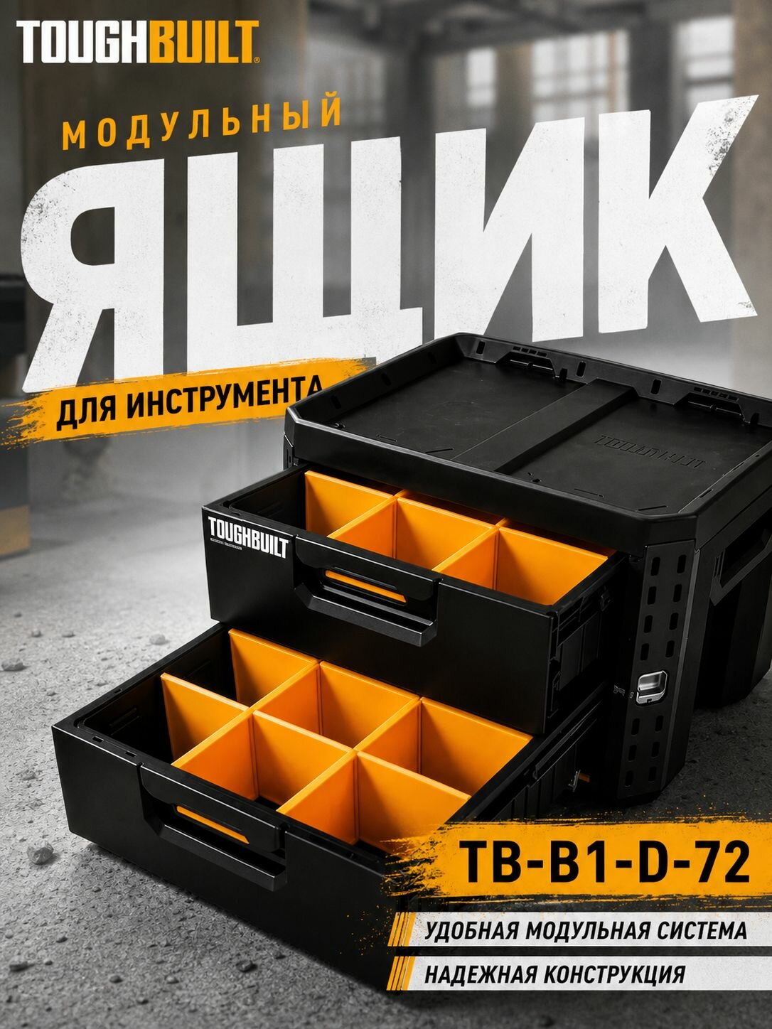 Модульный инструментальный ящик ToughBuilt StackTech TB-B1-D-72 с 2 запираемыми выдвижными ящиками