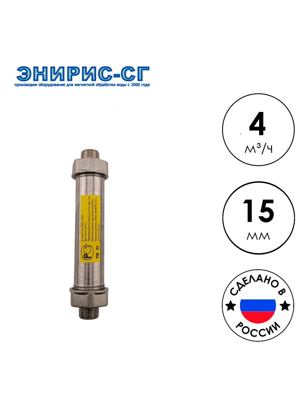 Магнитный преобразователь воды, от накипи и коррозии энирис-сг ГМС-15P , резьба - 1/2", расход воды до 4 куб. м/ч