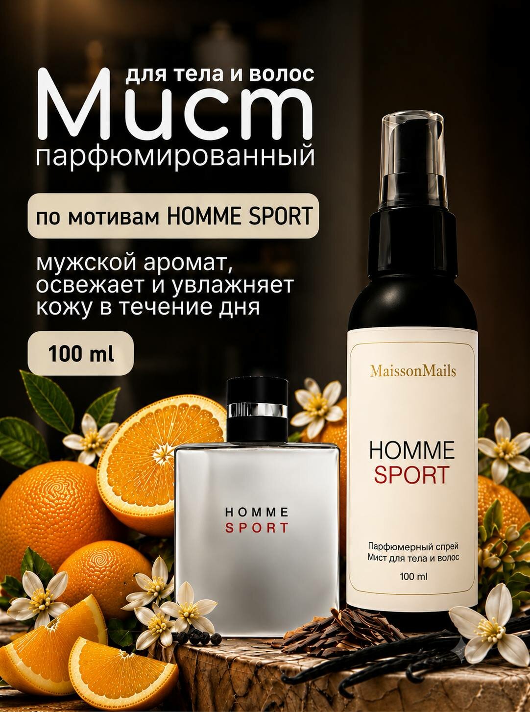 Мист для тела и волос парфюмированный Алюр Хоум Спорт Allure Homme Sport 100 мл