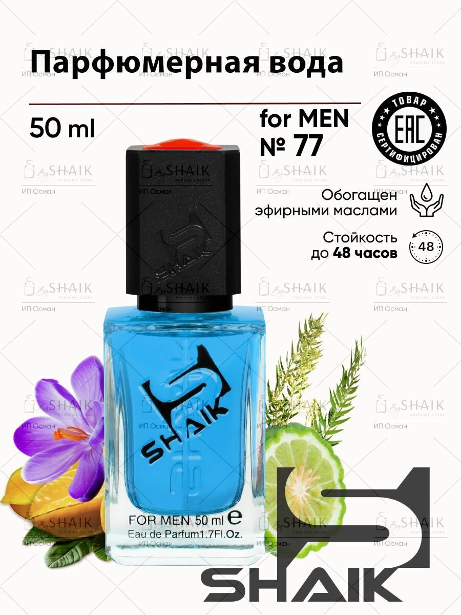 Парфюмерная вода SHAIK 77 FRAICHE масляные духи мужские туалетная вода мужская фреш 50 мл мужской аромат объем 50 мл