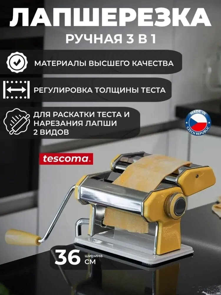 Лапшерезка Tescoma DELICIA ручная 3 в 1 для раскатки теста и нарезки лапши 2 видов, ширина 36 см