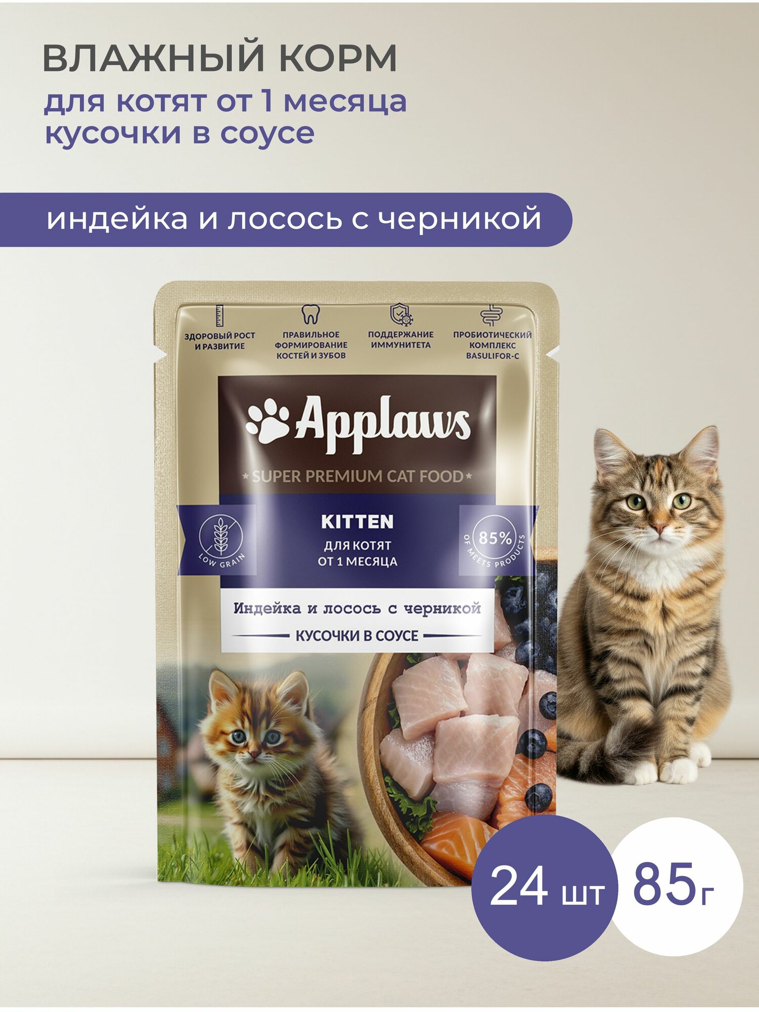 Влажный корм Applaws Kitten Индейка и лосось с черникой в соусе 85 грамм 24 шт