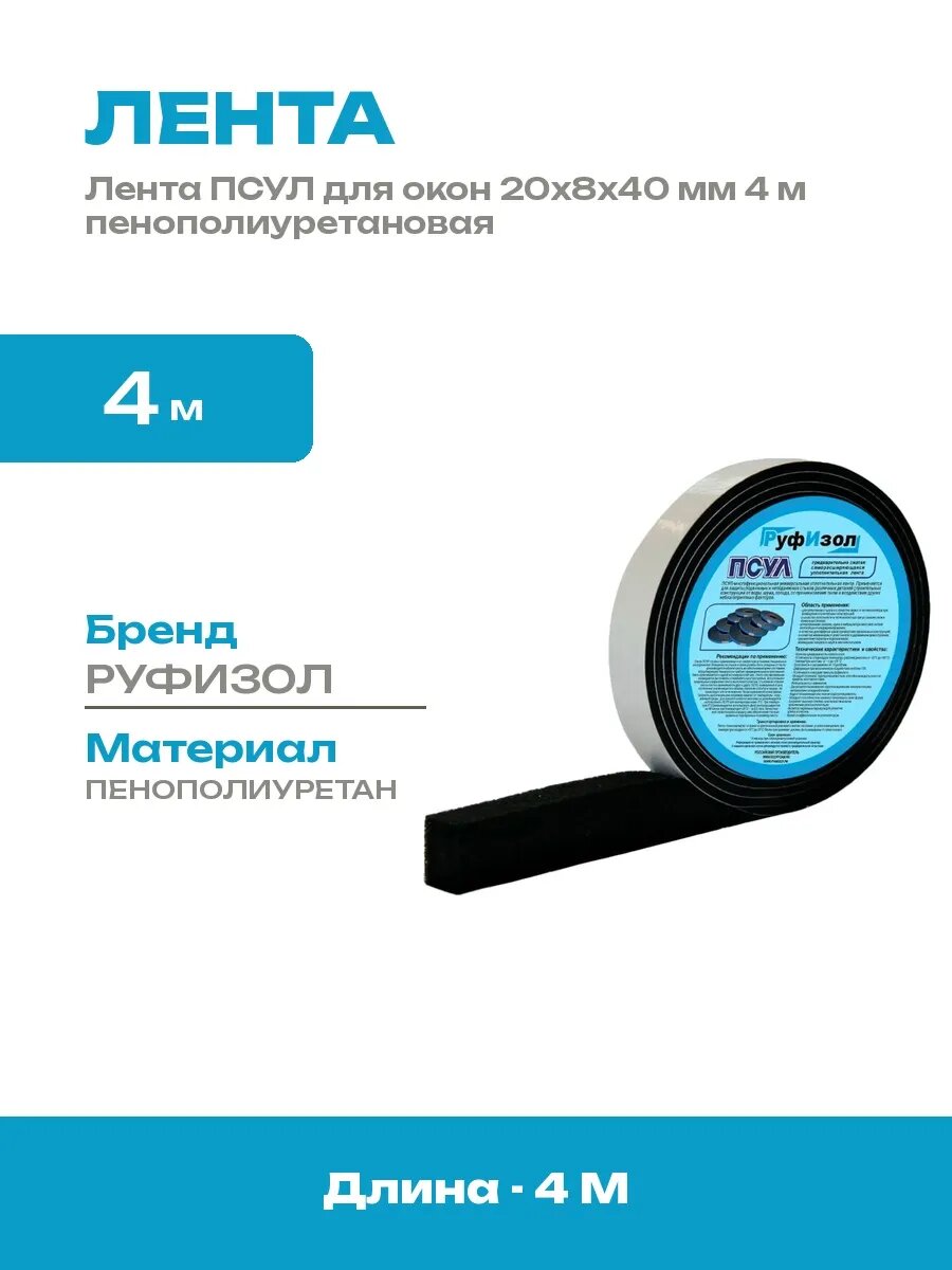 Уплотнительная лента ПСУЛ 20x8x40 мм 4 метра для окон серый