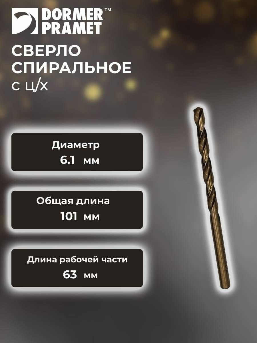 Сверло спиральное с ц/х ф 6,1х63х101 мм HSS-E (A7776.1)