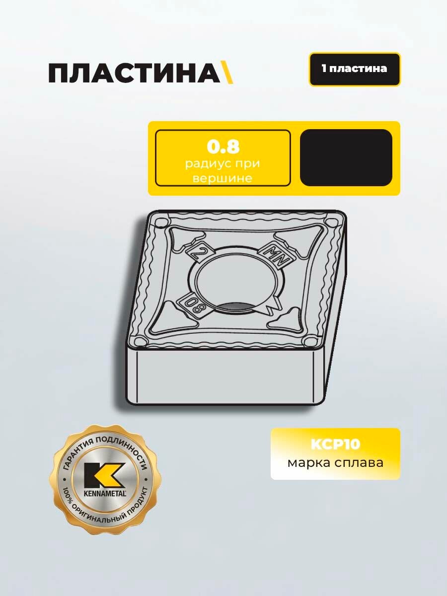 Пластина CNMG160608MN KCP10B Kennametal