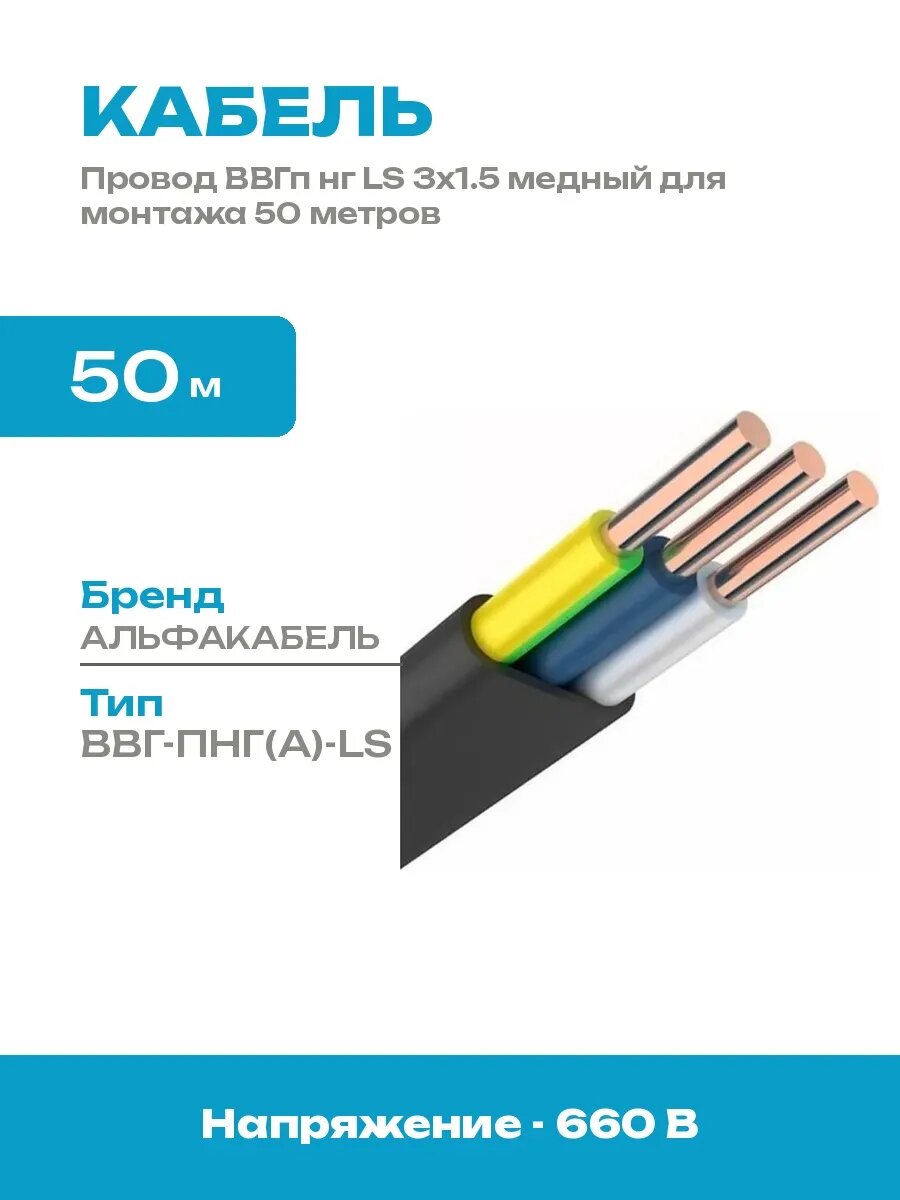 Провод ВВГп нг LS 3х1.5 медный плоский для электропроводки