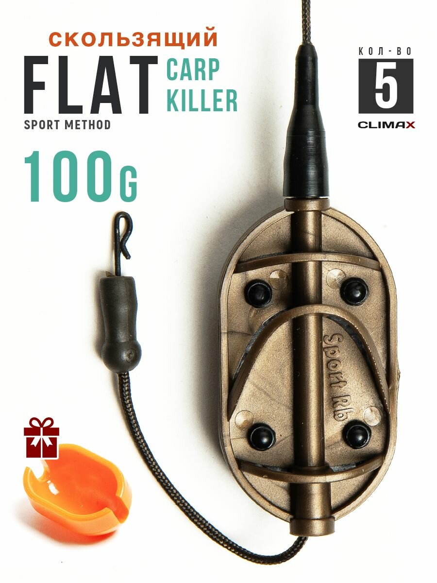 Карповый монтаж скользящий Флэт Sport Method Carp Killer 100гр, 5шт.