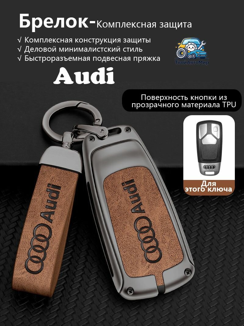 Чехол для ключа Ауди Audi Q3 A3 TT S3 RS3 SQ3 R8 A1 2011-2021, кожаный футляр из сплава для смарт-ключа Ауди Audi с кольцами снизу, автотовары