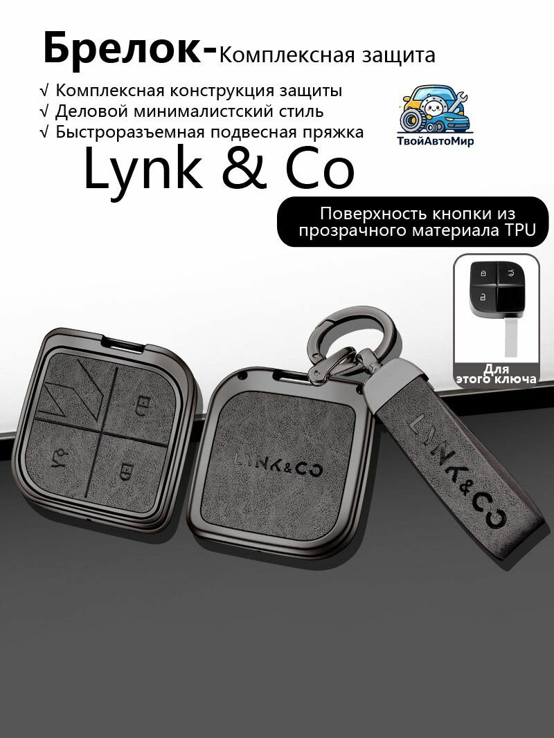 Чехол для ключа Линк и Ко Lynk & Co 01 02 03 03+ 05 06 2017-2023, кожаный чехол из сплава Gunmetal для смарт ключа Линк и Ко Lynk & Co