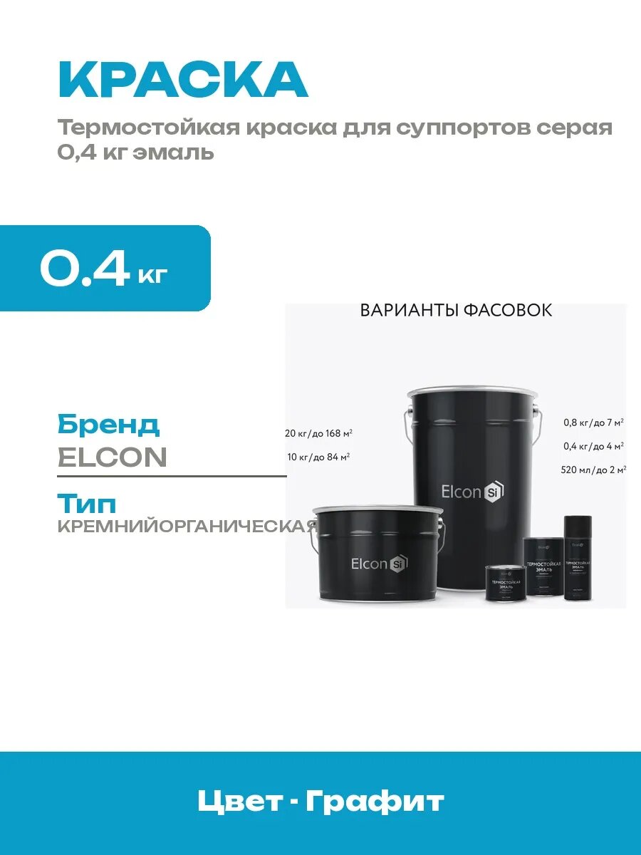 Краска для печей и мангалов графит термостойкая 0,4 кг