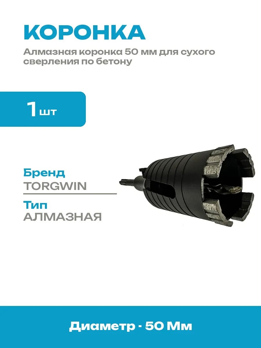 Профессиональная алмазная коронка 50 мм по бетону SDS Plus