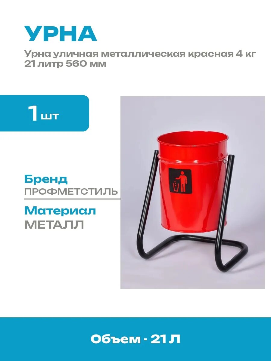 Урна металлическая для улицы опрокидывающаяся красная 300 мм