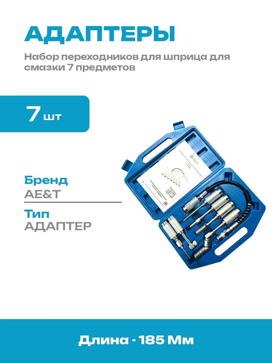 Адаптеры для нагнетателя густой смазки набор 7 предметов