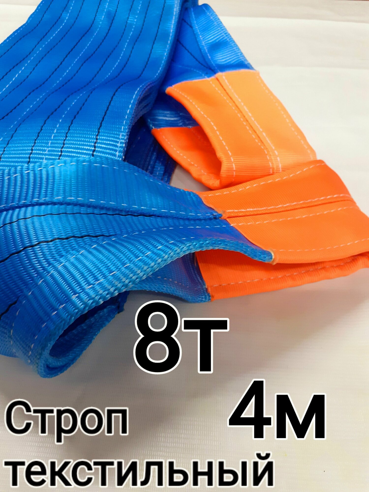 Строп текстильный петлевой СТП 8т 4м