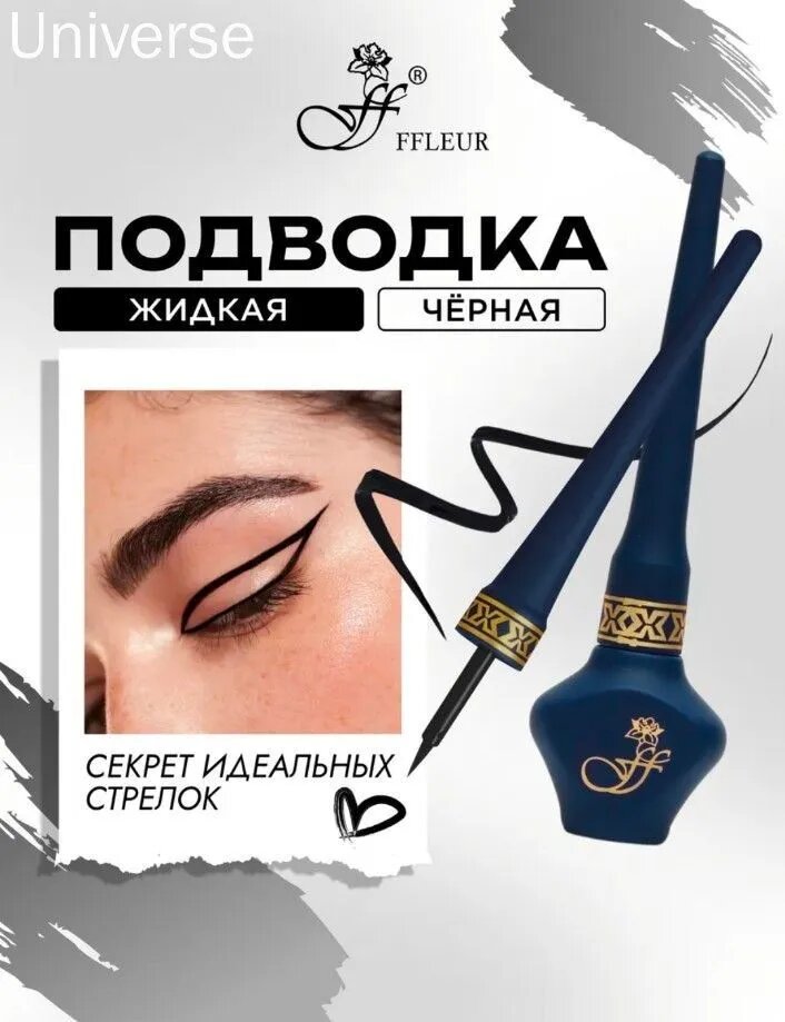 Подводка для глаз FFLEUR