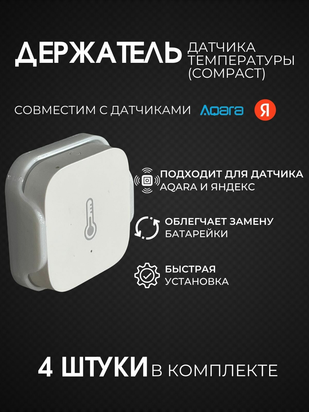 Держатель для датчика температуры Aqara и Яндекс (Compact)