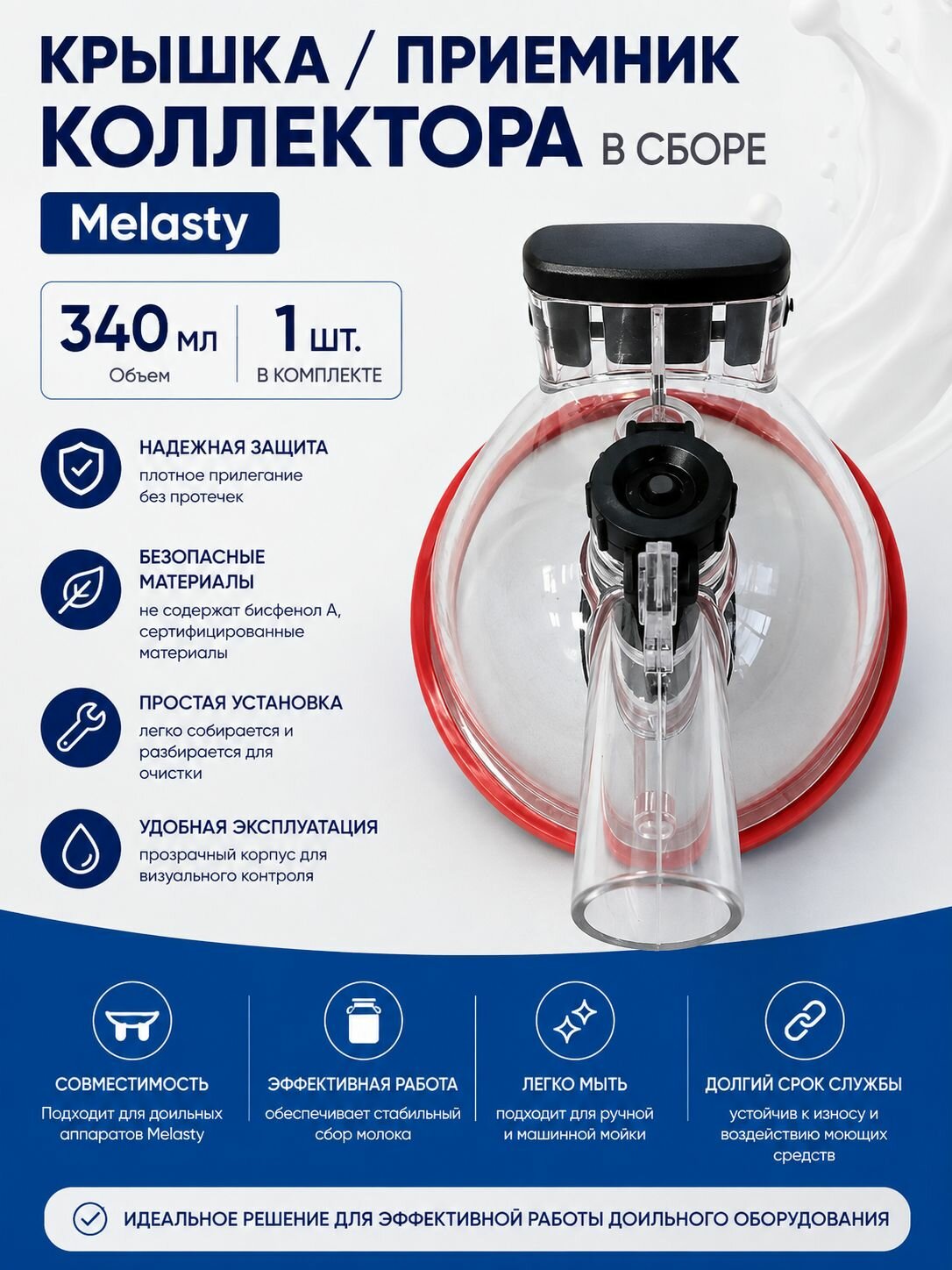 Крышка / Приемник коллектора в сборе 340 мл Melasty / 1шт.