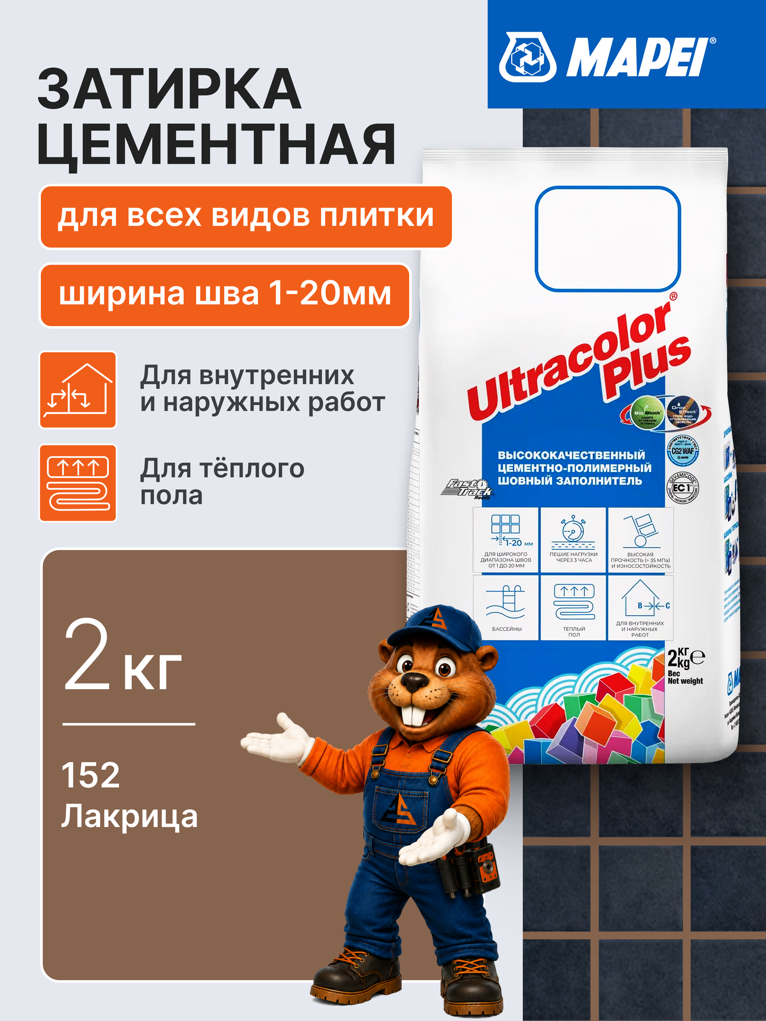 Затирка для плитки цементная MAPEI Ultracolor Plus, № 152, цвет Лакрица, 2 кг