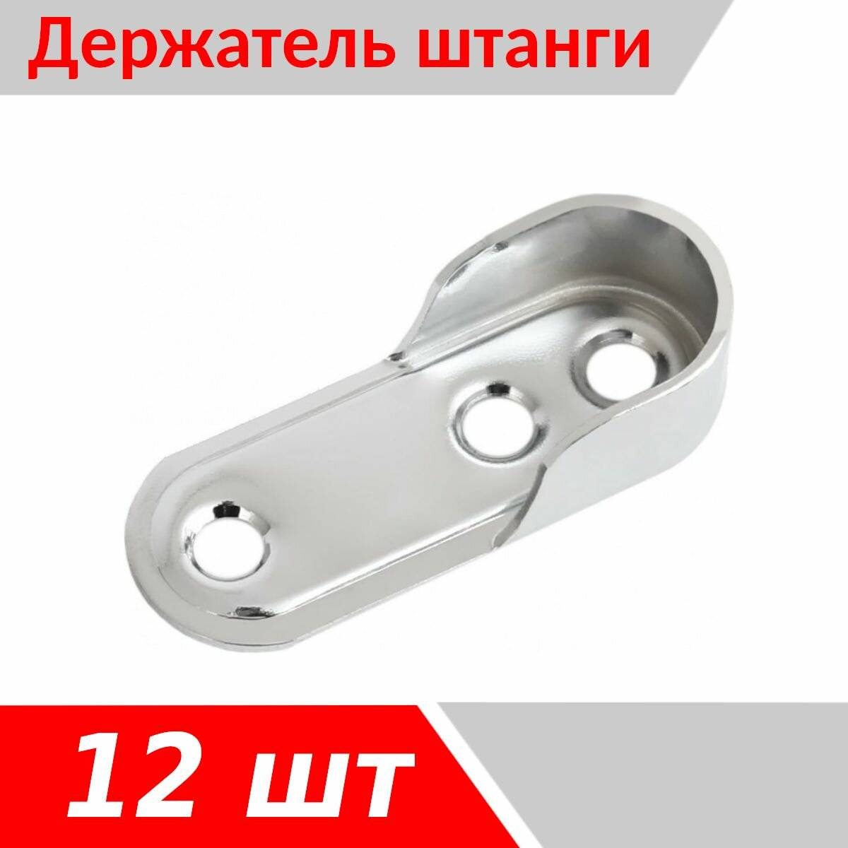 Держатель штанги шкафа овальный 30 на 15 мм, 12 шт 8395