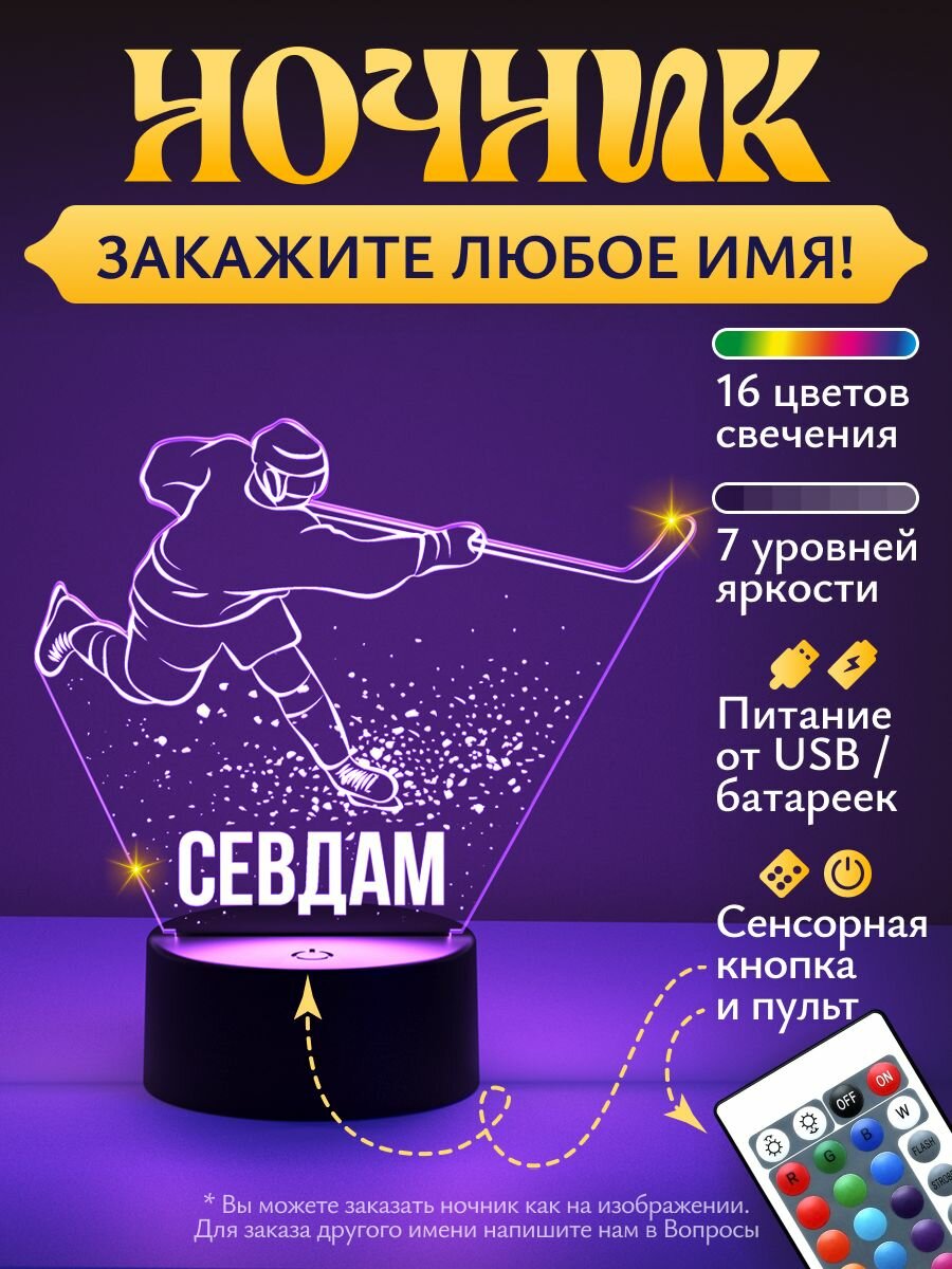 Ночник Севдам - Хоккеист