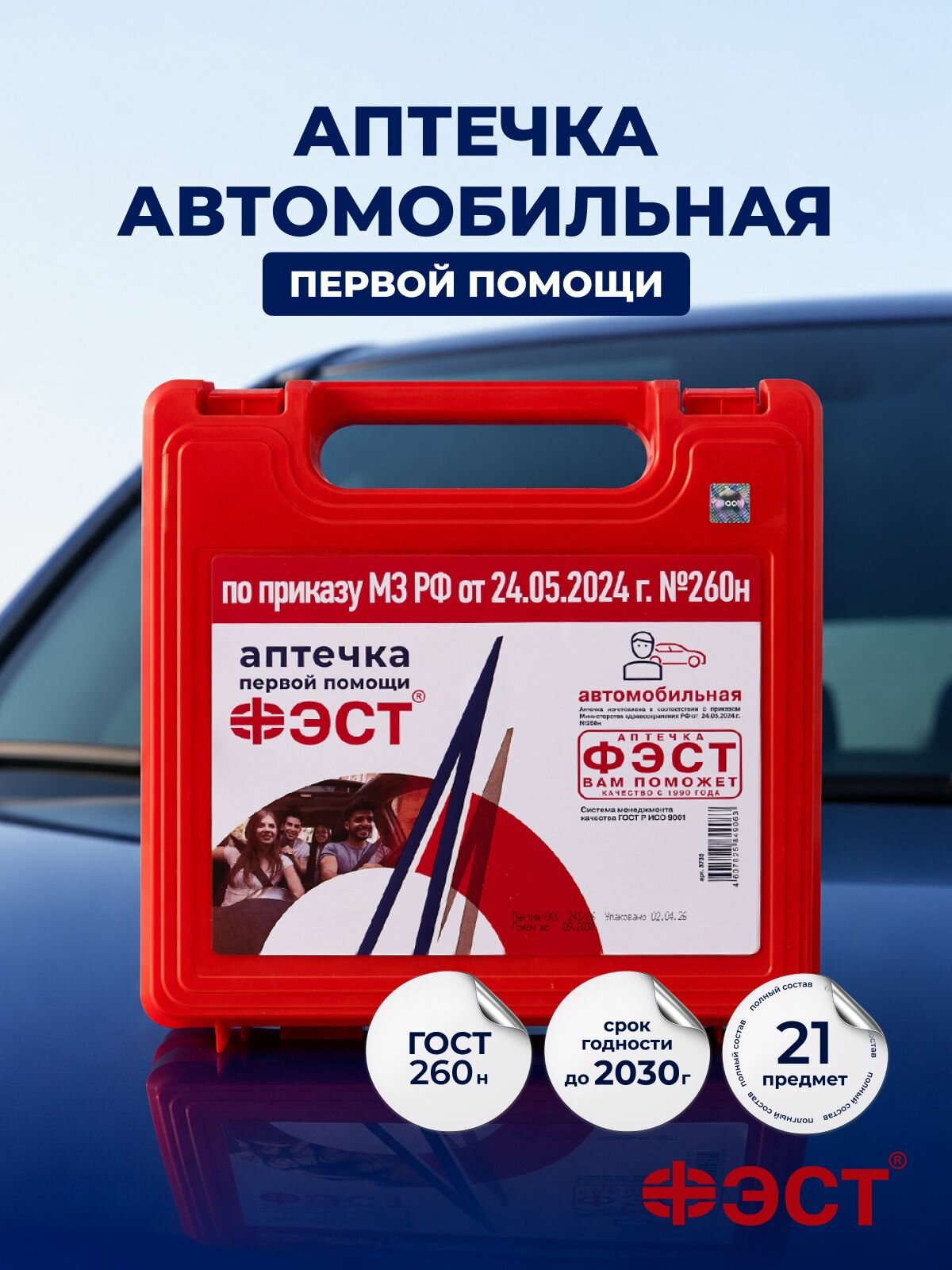 Аптечка автомобильная нового образца 2026 ГОСТ Фэст для техосмотра и оказания первой помощи
