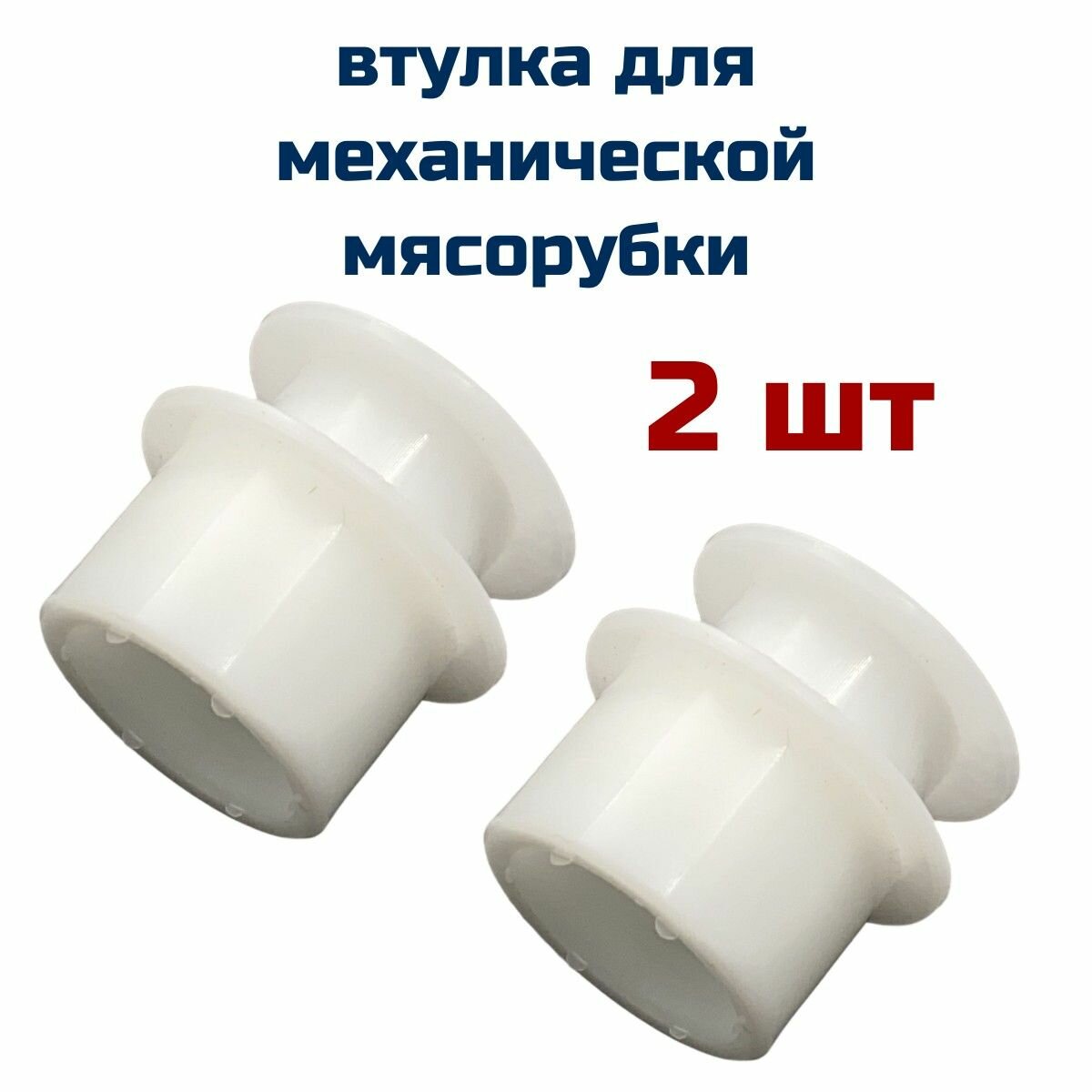 Втулка 2 шт AEZ для ручной мясорубки ( из 2 частей )
