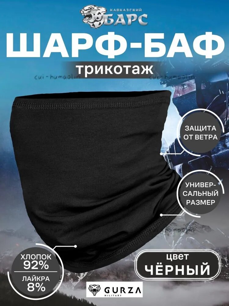 Бафф для мужчин и женщин