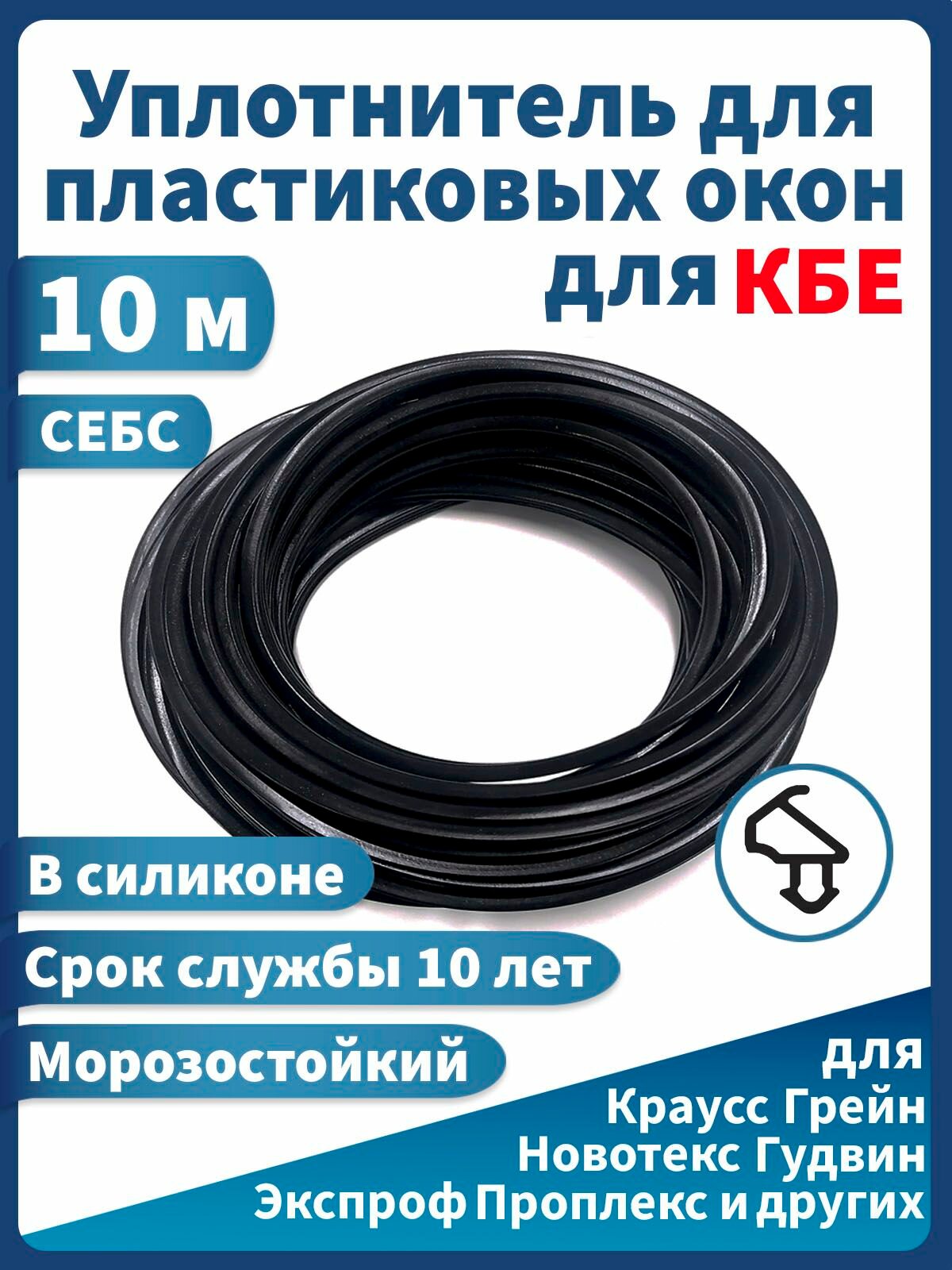 Уплотнитель для пластиковых окон, для КБЕ, 10 метров. Черный. Уплотнительная резинка для пластиковых окон. Для установки на раму и створку. Для конструкций ПВХ, для балконных дверей.