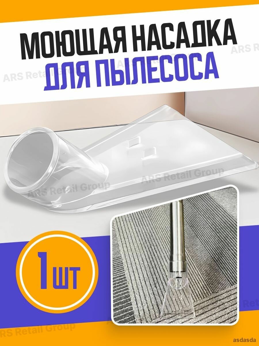 Универсальная насадка с узким соплом для влажной уборки прозрачная