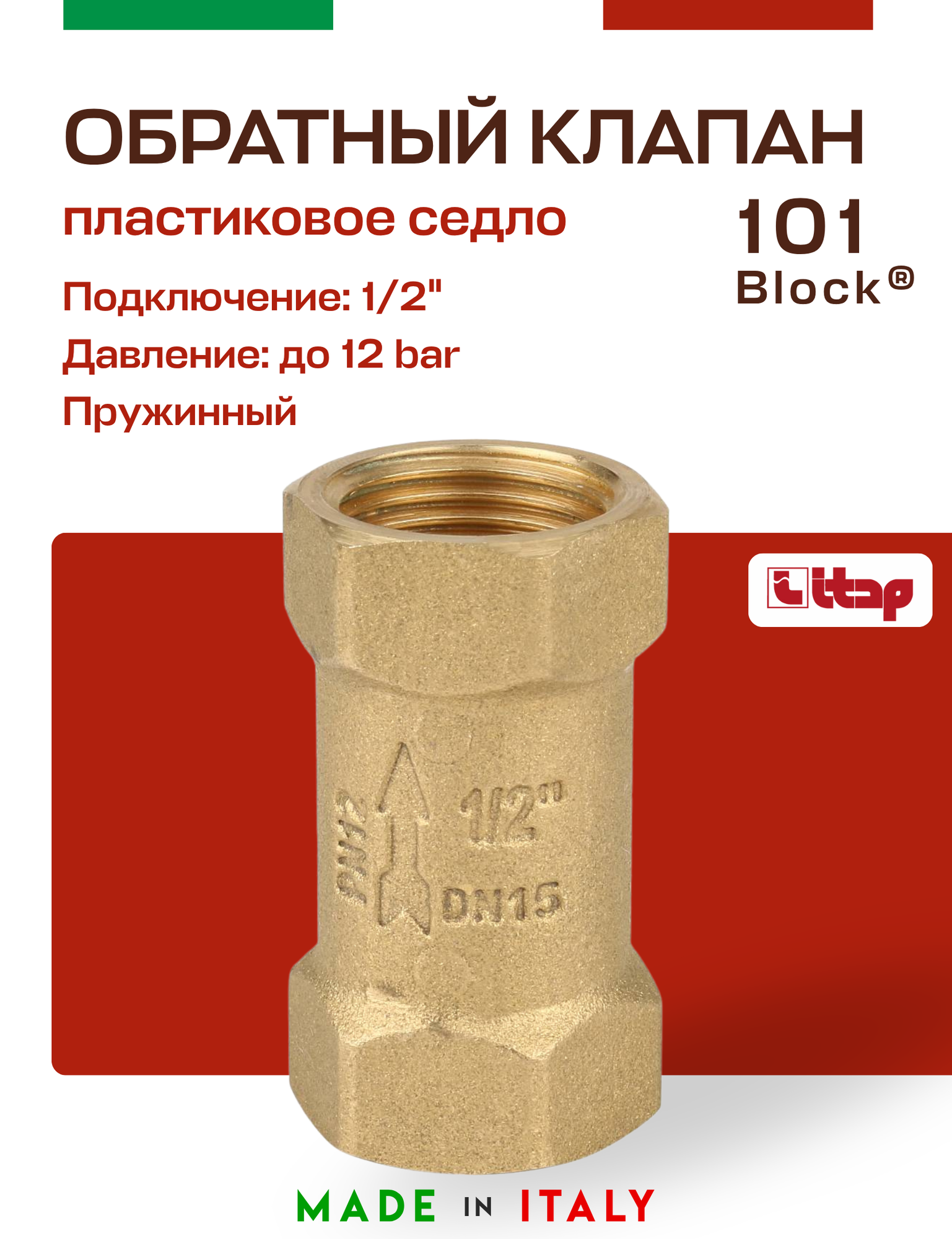 Клапан BLOCK ITAP обратный 1/2" пружинный (пластиковое седло)