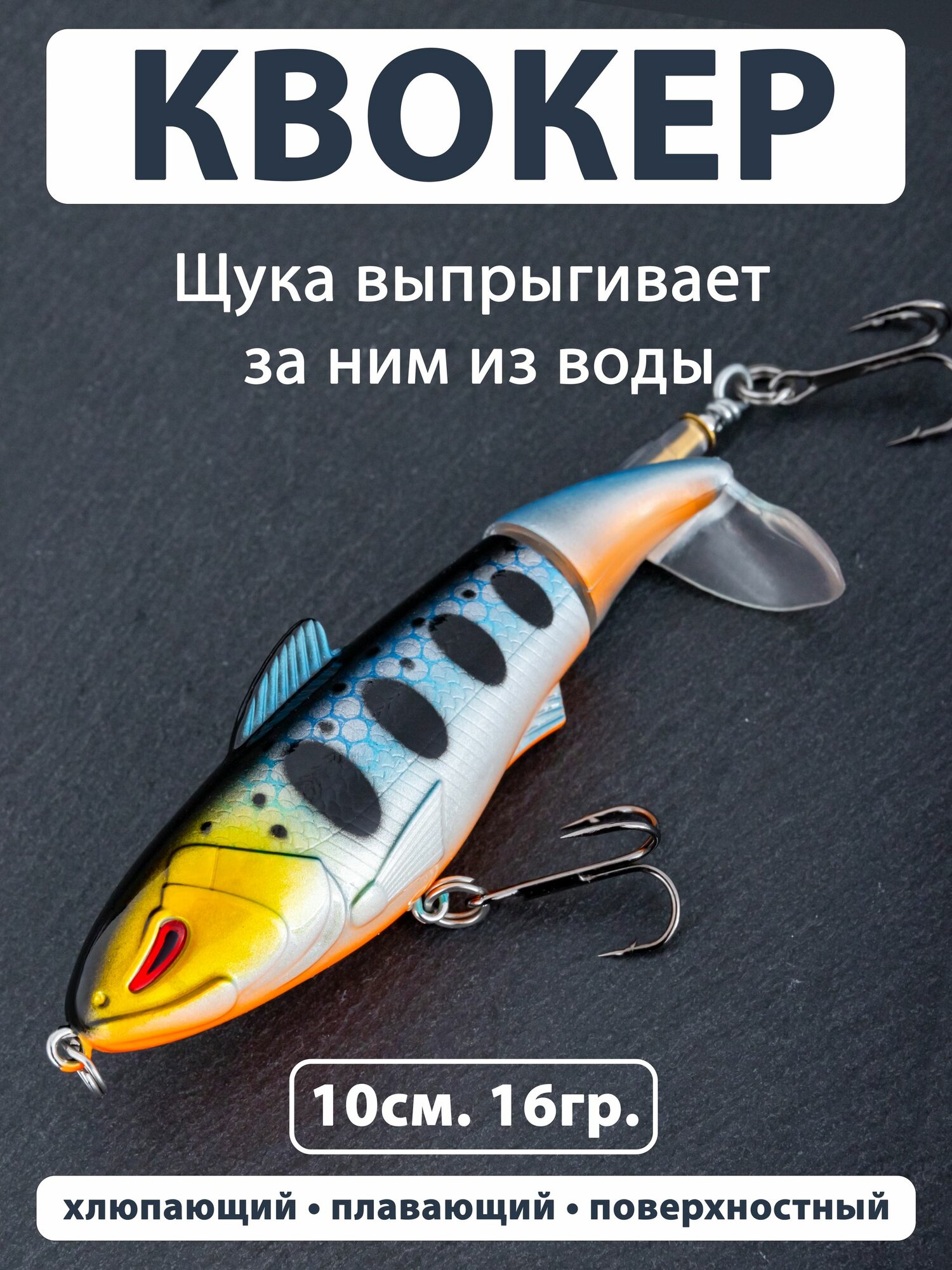 Воблер квокер (17гр. 10см.) пропбейт, поппер, топватер, Whooper, Plopper, воблер с вращающимся хвостом хлюпающий плавающий