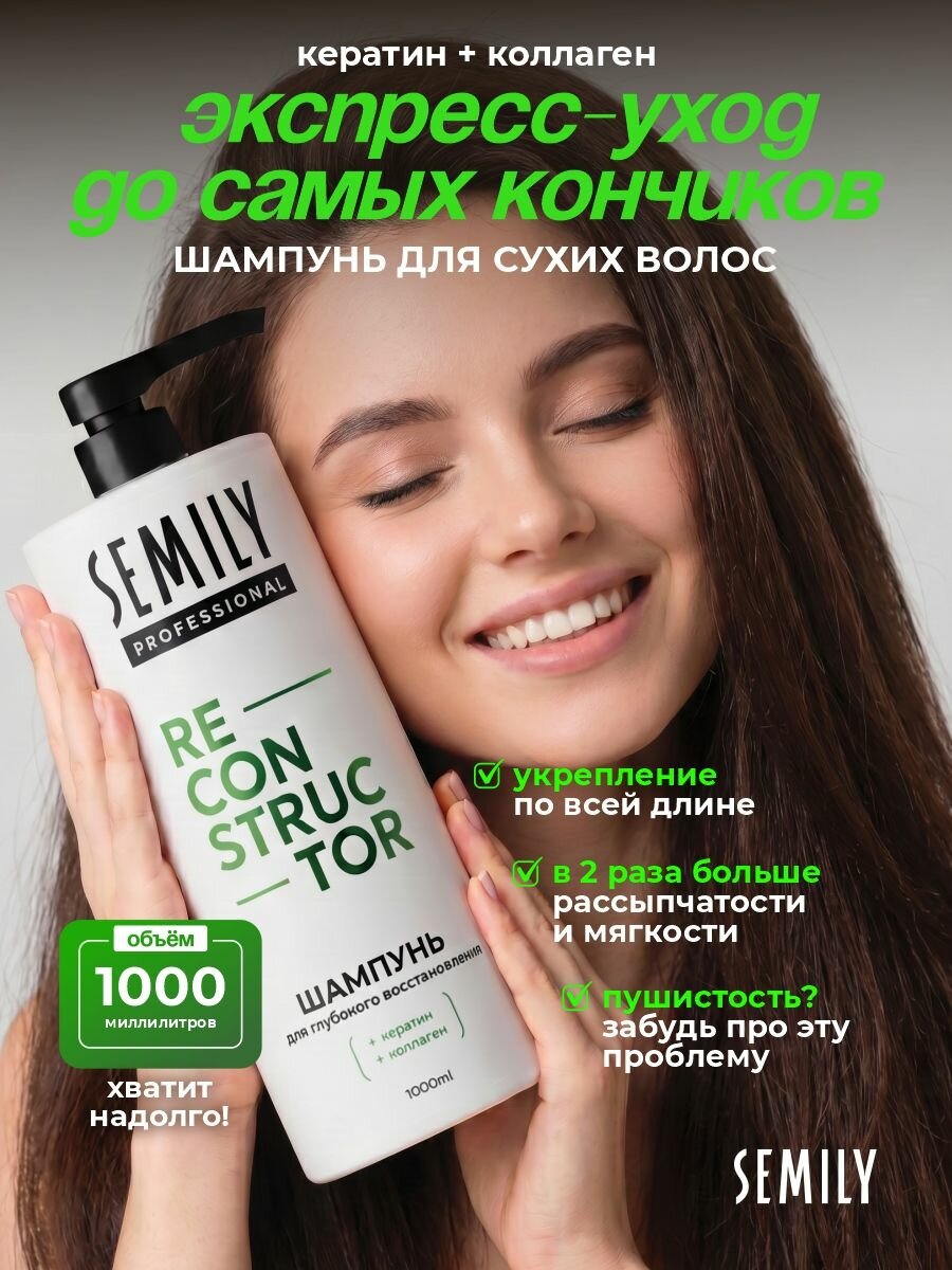 Semily Шампунь для волос с кератином и коллагеном Восстанавливающий 1л